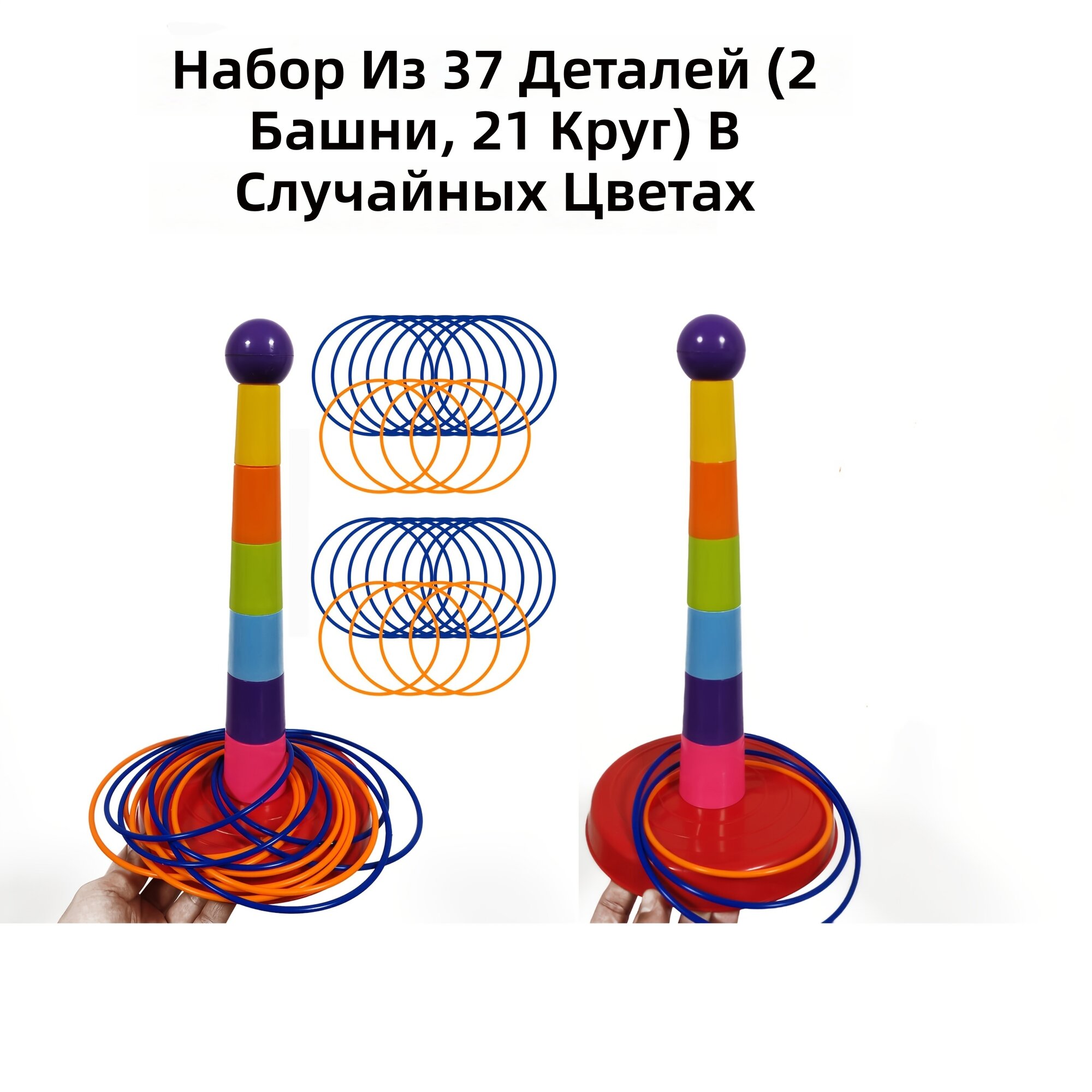 Набор для игры в кольца, комплект на 37 предметов, уличная интерактивная игра для детей и родителей с цветными кольцами, для детского сада и семейных мероприятий, случайный цвет
