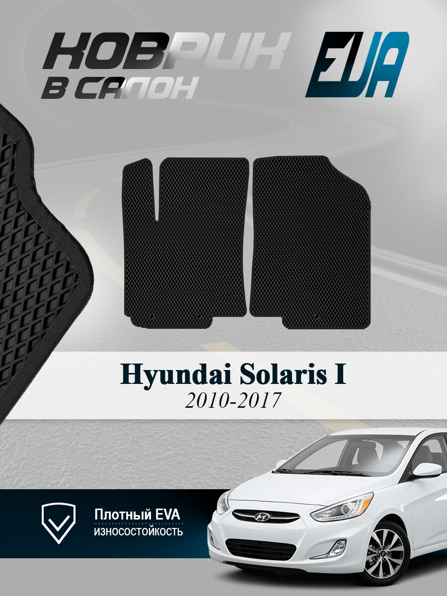 ЭВА коврики передние Hyundai Solaris I Хендай Солярис 1 2010-2017, EVA ромб, черный с черным кантом