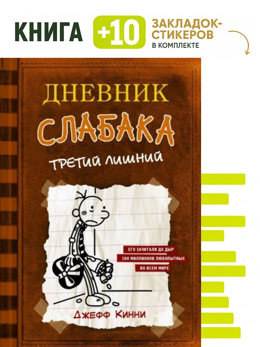 Дневник слабака-7. Третий лишний. Комплект: книга + 10 закладок-стикеров