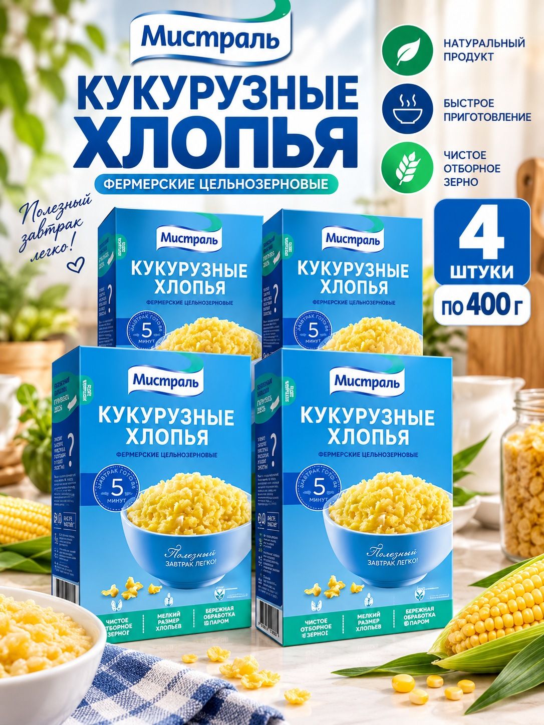 Хлопья, набор 4 шт 400 грамм, Мистраль по рамм кукурузные постные, быстрого приготовления для завтрака каша