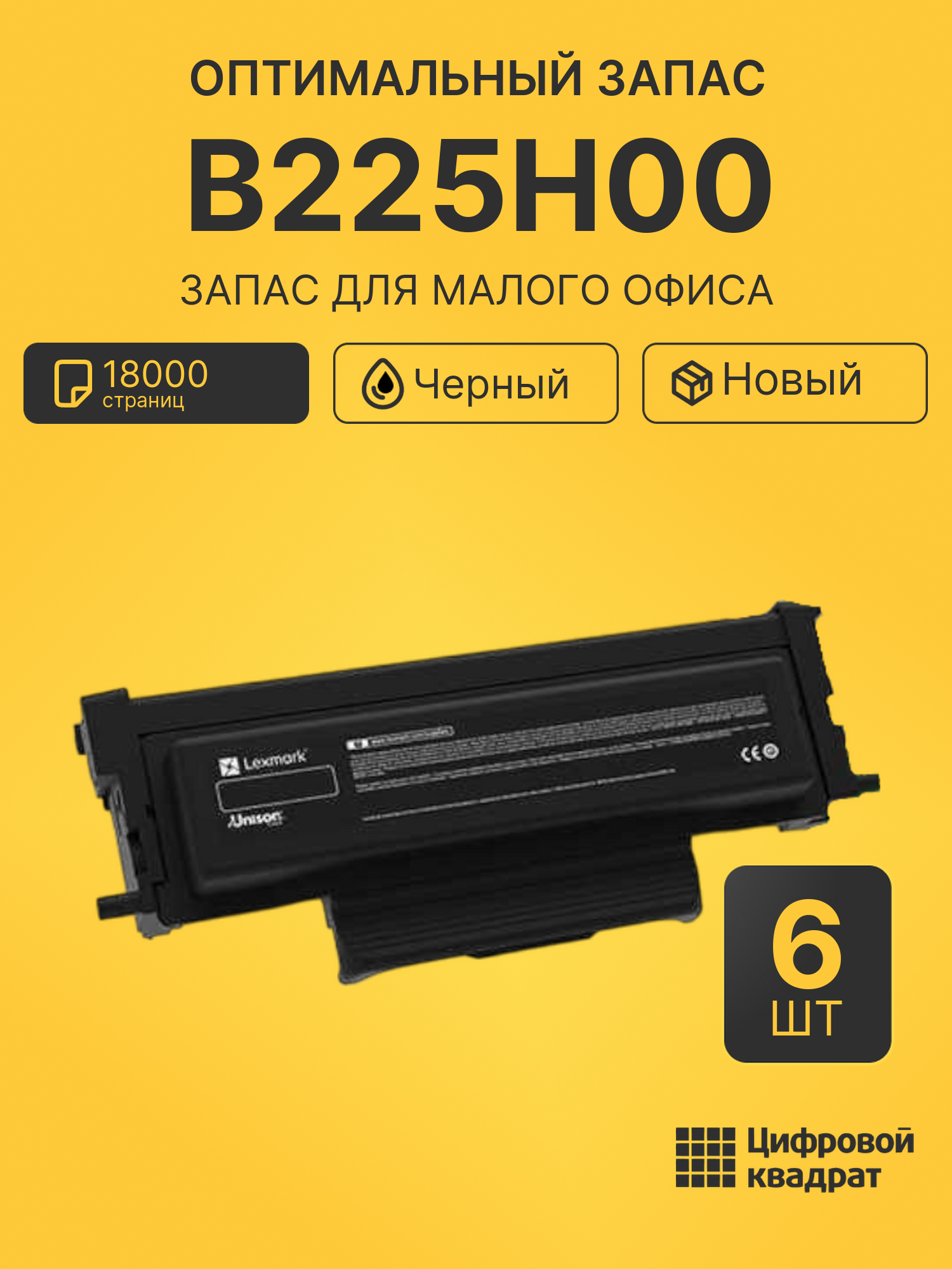 Комплект картриджей B225H00 (6 шт.) на 18000 страниц для принтеров Lexmark B2236, MB2236
