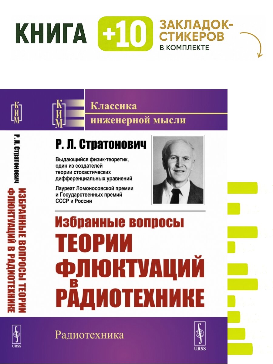Избранные вопросы теории флюктуаций в радиотехнике. . Комплект: книга + 10 закладок-стикеров