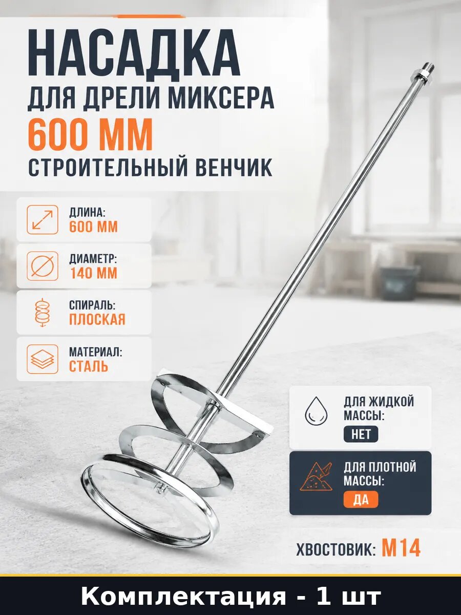 Насадка для дрели миксера 600 мм строительный венчик