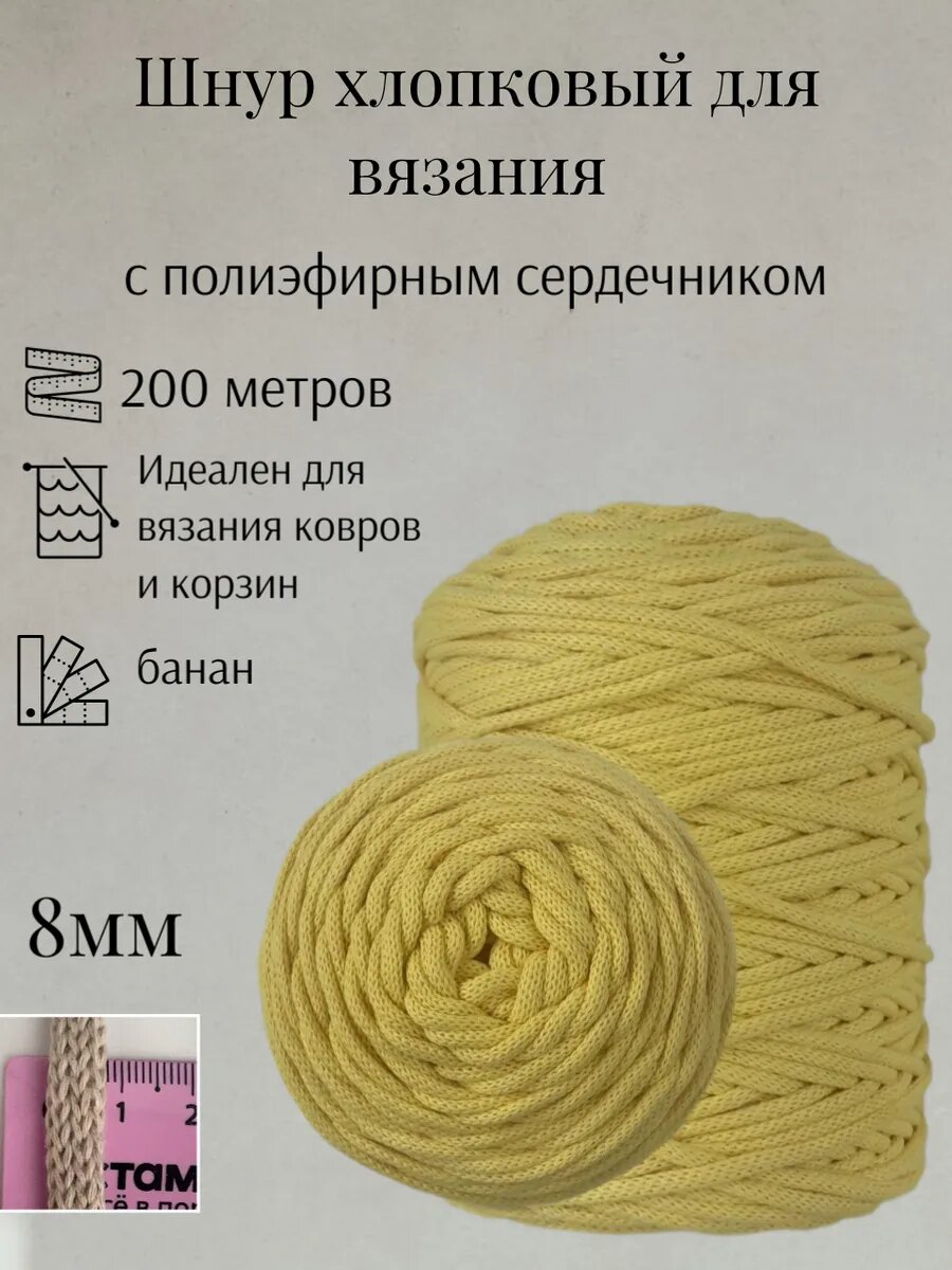 Шнур хлопок для вязания 8мм с сердечником