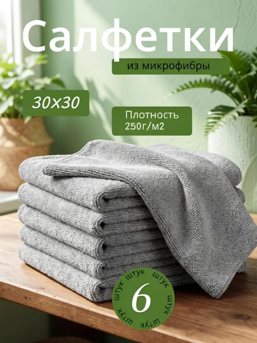 Салфетки для уборки, 30х30 см, 6 шт.