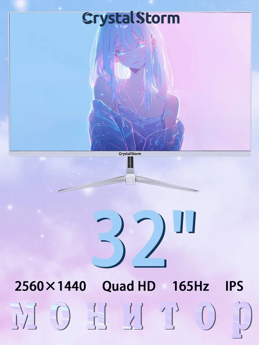 Монитор CrystalStorm, диагональ 32", 2560 x 1440 пикселей, 165Гц, матовый, белый