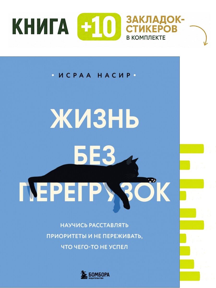 Жизнь без перегрузок. Научись расставлять приоритеты и не переживать, что чего-то не успел. Комплект: книга + 10 закладок-стикеров