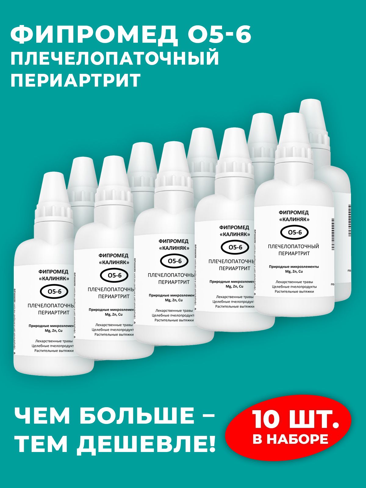 Фипромед О5-6 Плечелопаточный периартрит, 10 шт. по 50 мл.