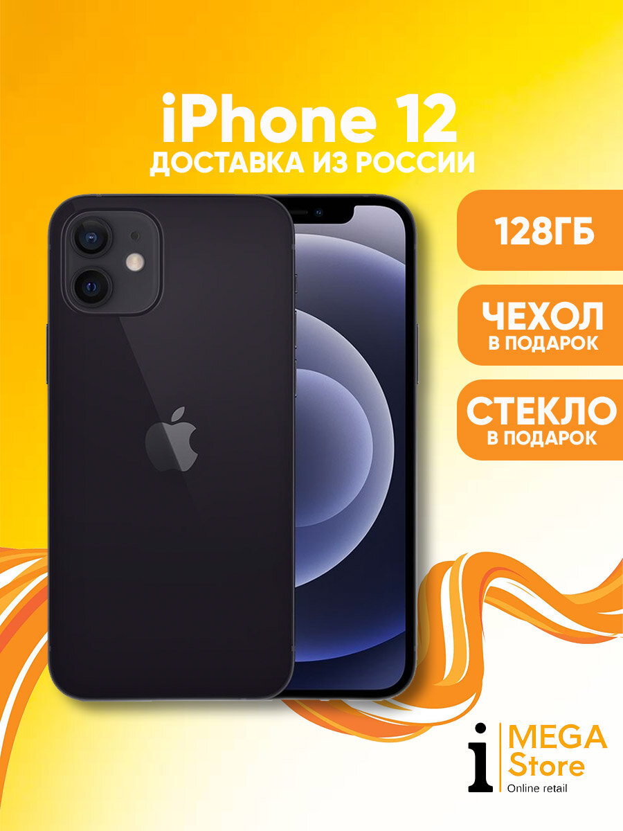 Смартфон Apple iPhone 12 128 ГБ, nano SIM+eSIM, черный