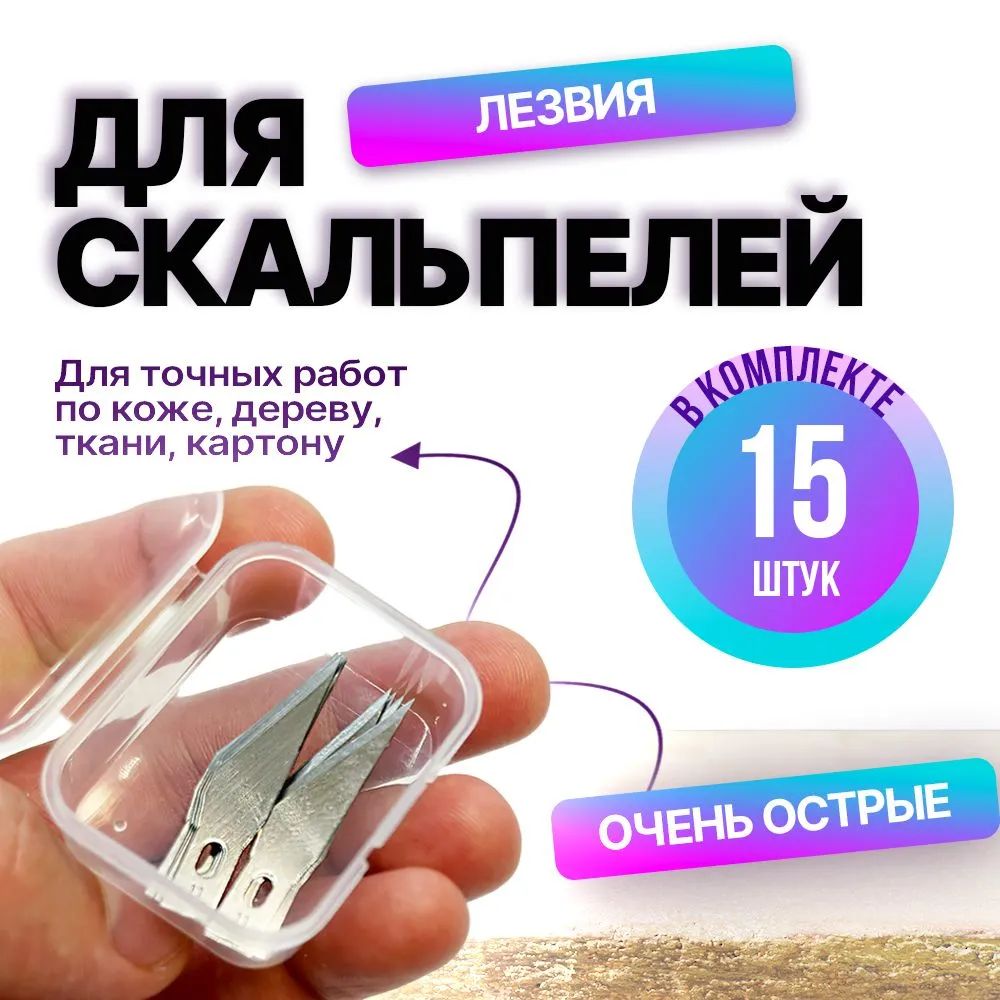 Лезвия для канцелярского ножа скальпеля макетного, 15 штук (одинаковые)