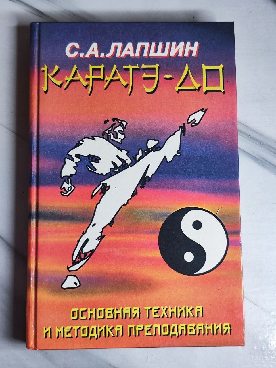 Каратэ - до. Основная техника и методика преподавания