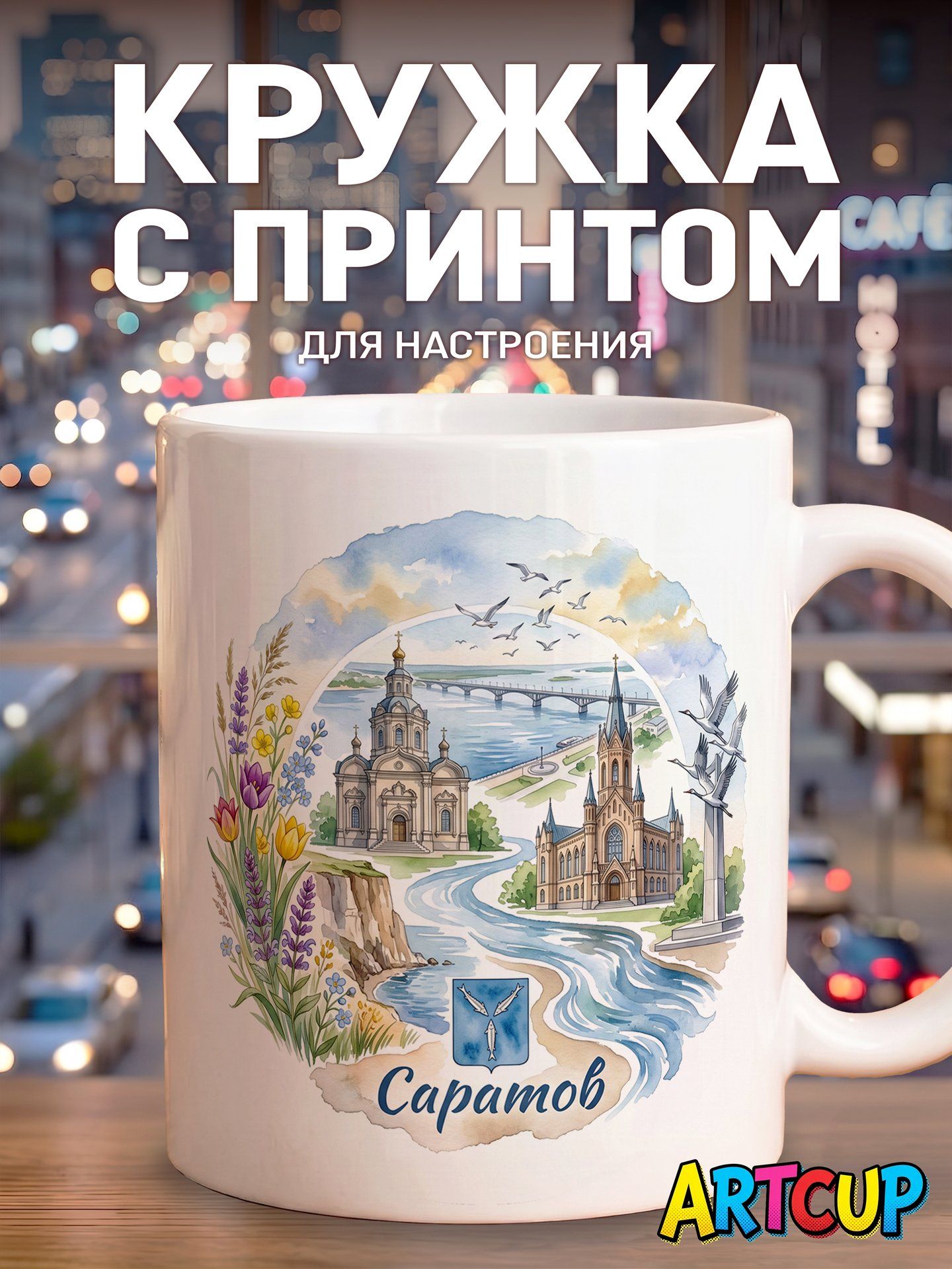 Кружка Саратов акварелью 330 мл