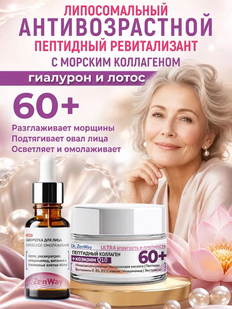 Липосомальный набор косметки DUO-BOOST: крем для лица антивозрастной 60+ увлажняющий с пептидами и морским коллагеном, омолаживающий вокруг глаз и век, сыворотка с витамином С, дневной ночной уход
