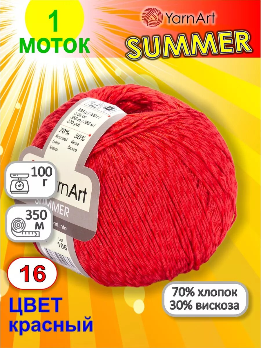 Пряжа YarnArt Summer / Ярнарт Саммер / для вязания / цвет 16 / красный / 1 моток