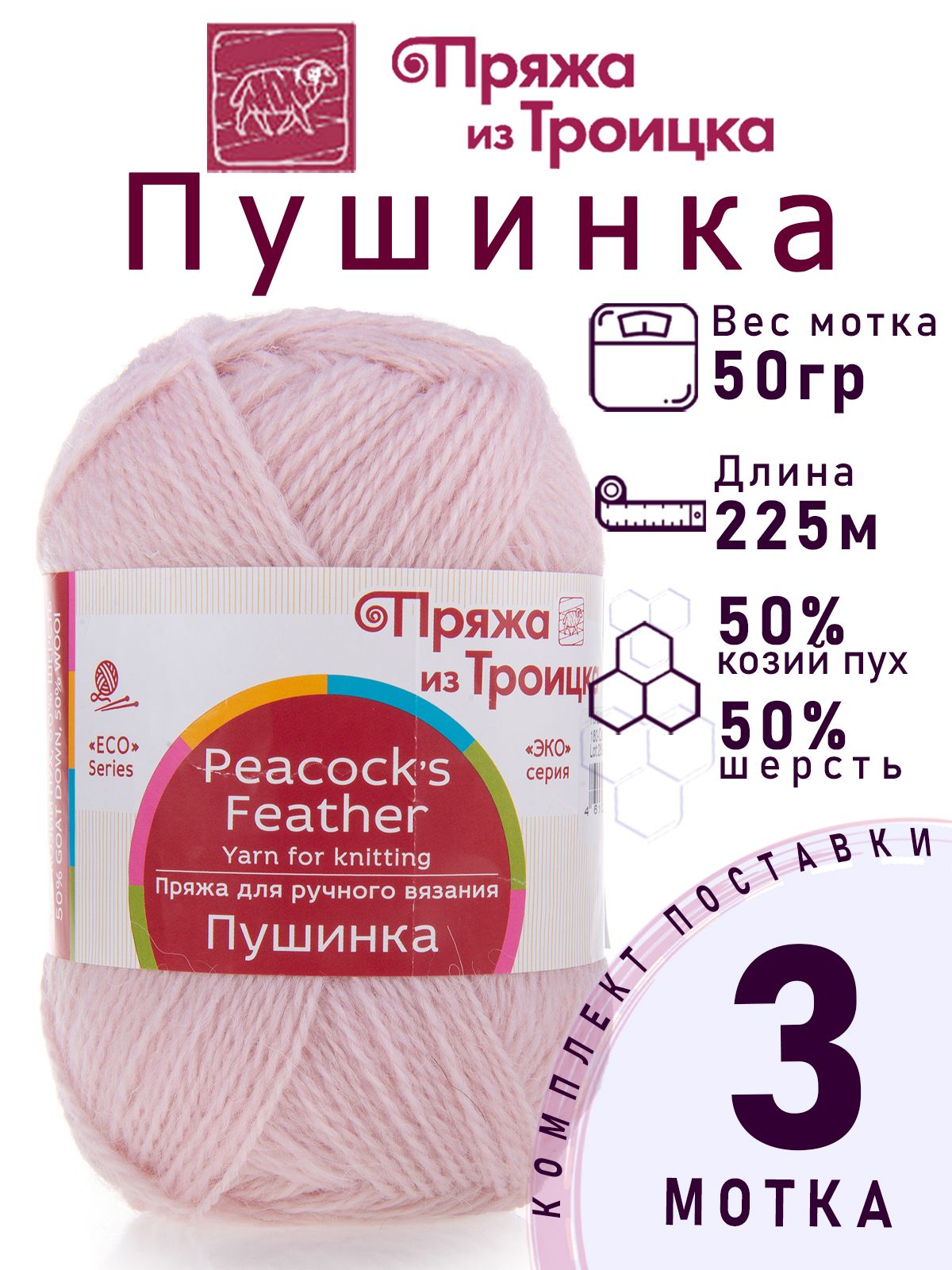 Пряжа для вязания Троицкая Пушинка цвет №180 светлая бегония 50% шерсть 50% козий пух 3 мотка х 225 м х 50 г