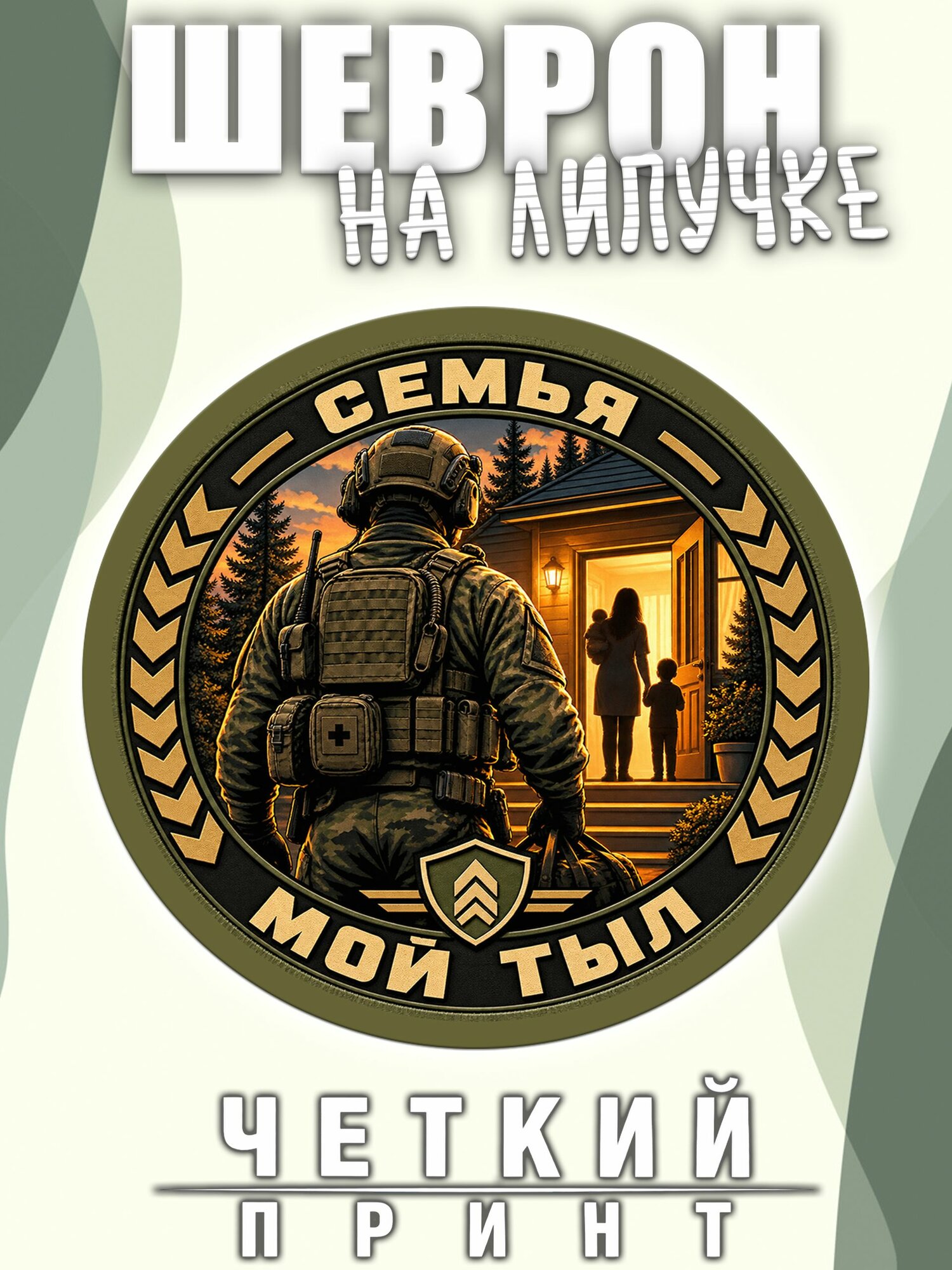 Шеврон сублимационный Семья мой тыл