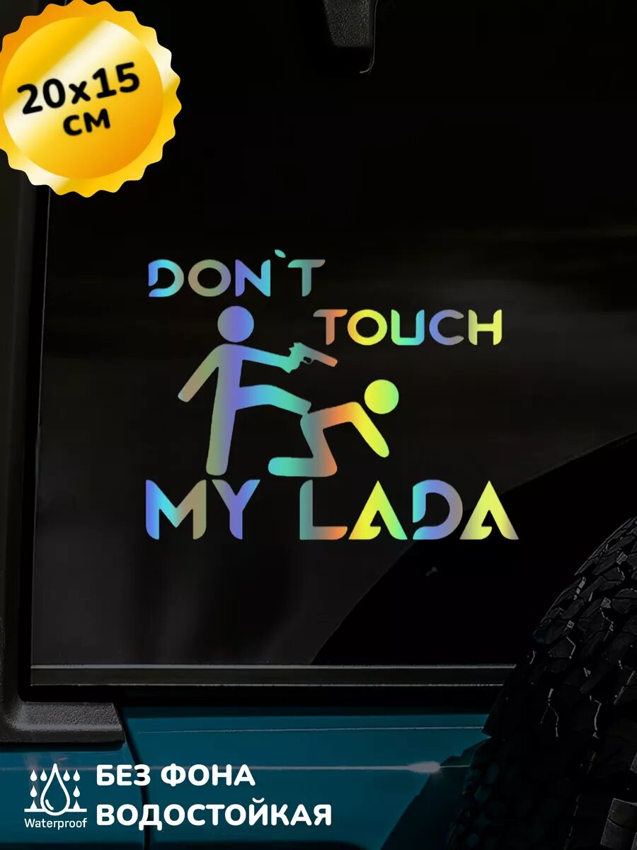 Наклейка на авто Don't touch my Lada 3D Хром 20Х15 см