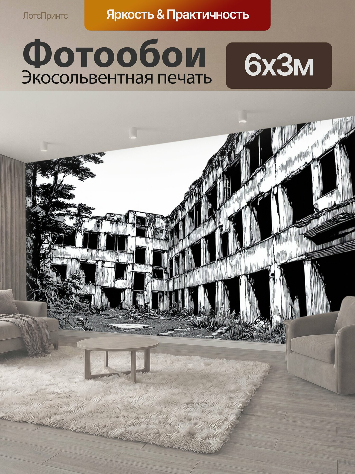 Фотообои "Черно-белый, изображающие заброшенные здания и природу, окутывающую их, чтобы создать контраст между рукотворным и природным." 600x300 см. экосольвентная печать