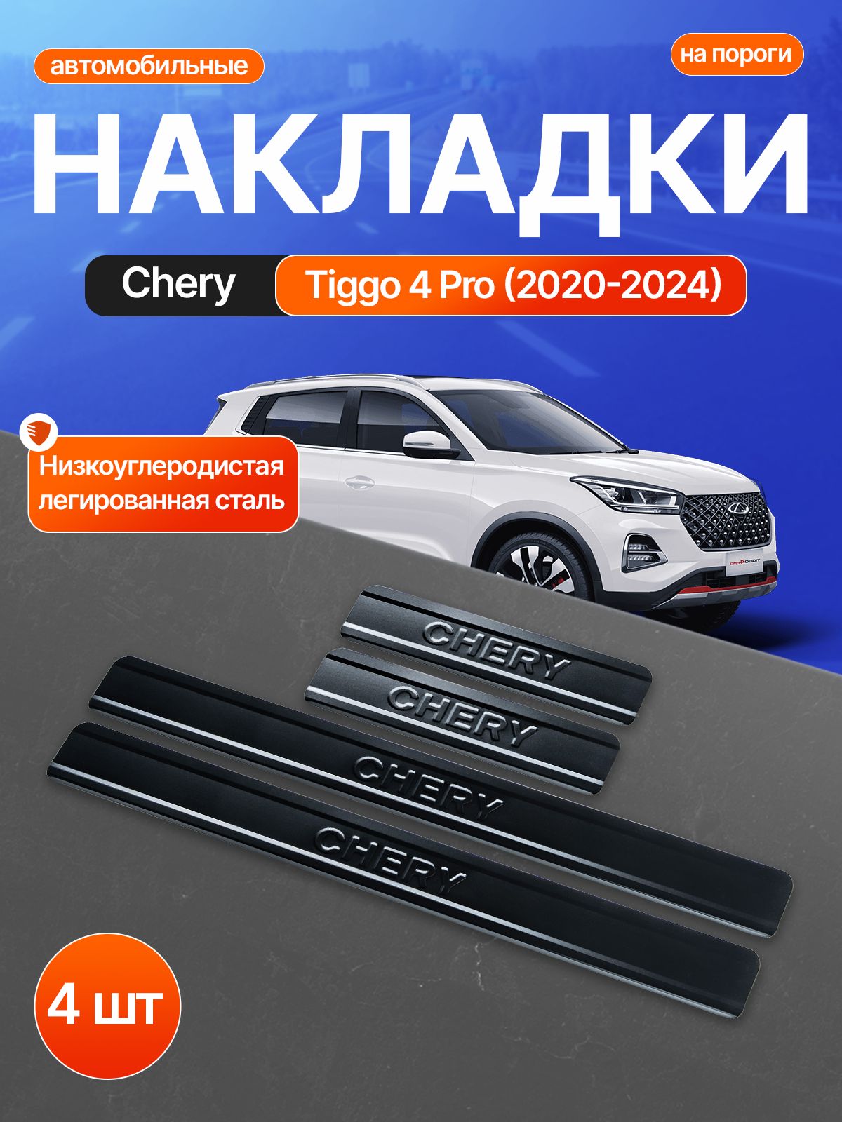 Пороги черные штамп/ступ Чери Тигго 4 Про / Chery Tiggo 4 Pro (2020-2024) надпись Chery