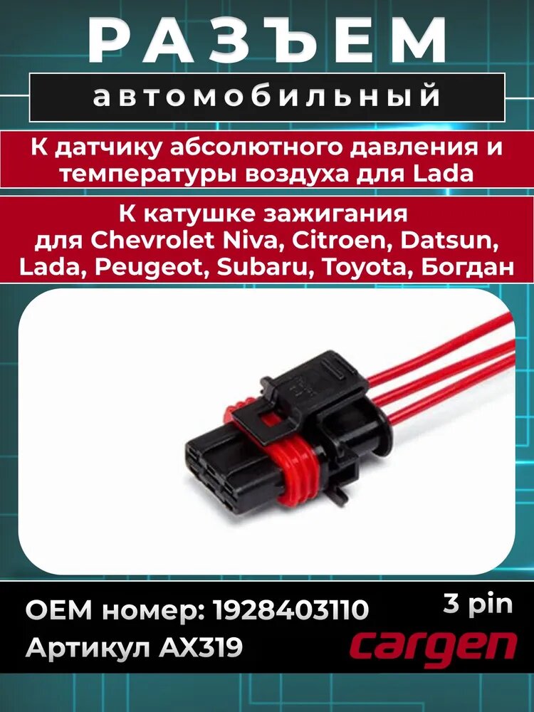 Разъем автомобильный 3 контакта (3 pin) датчика абсолютного давления для Lada ВАЗ / Разъем катушки зажигания для Шевроле Нива Ситроен Датсун Lada ВАЗ Пежо Субару Тойота Богдан OEM: 1928403110