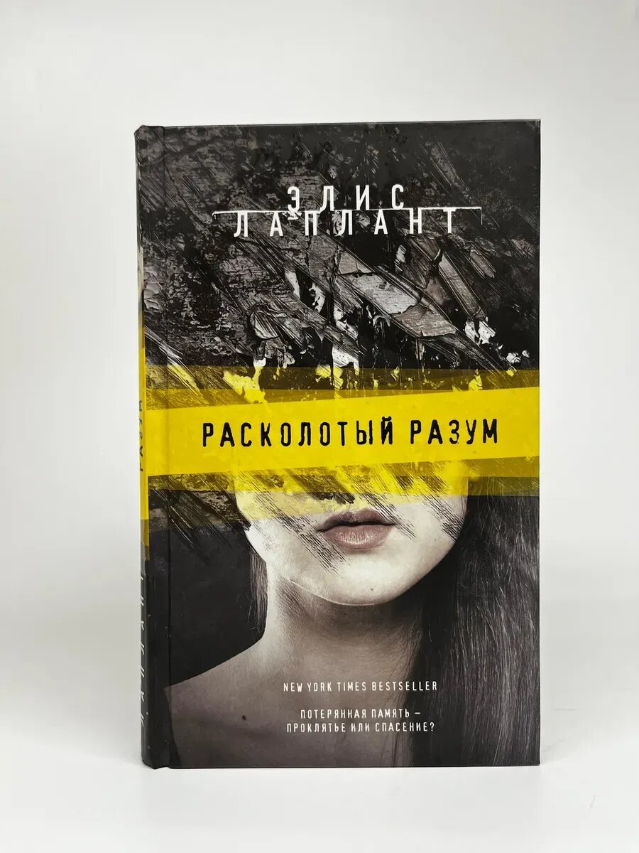 Элис Лаплант. Расколотый разум