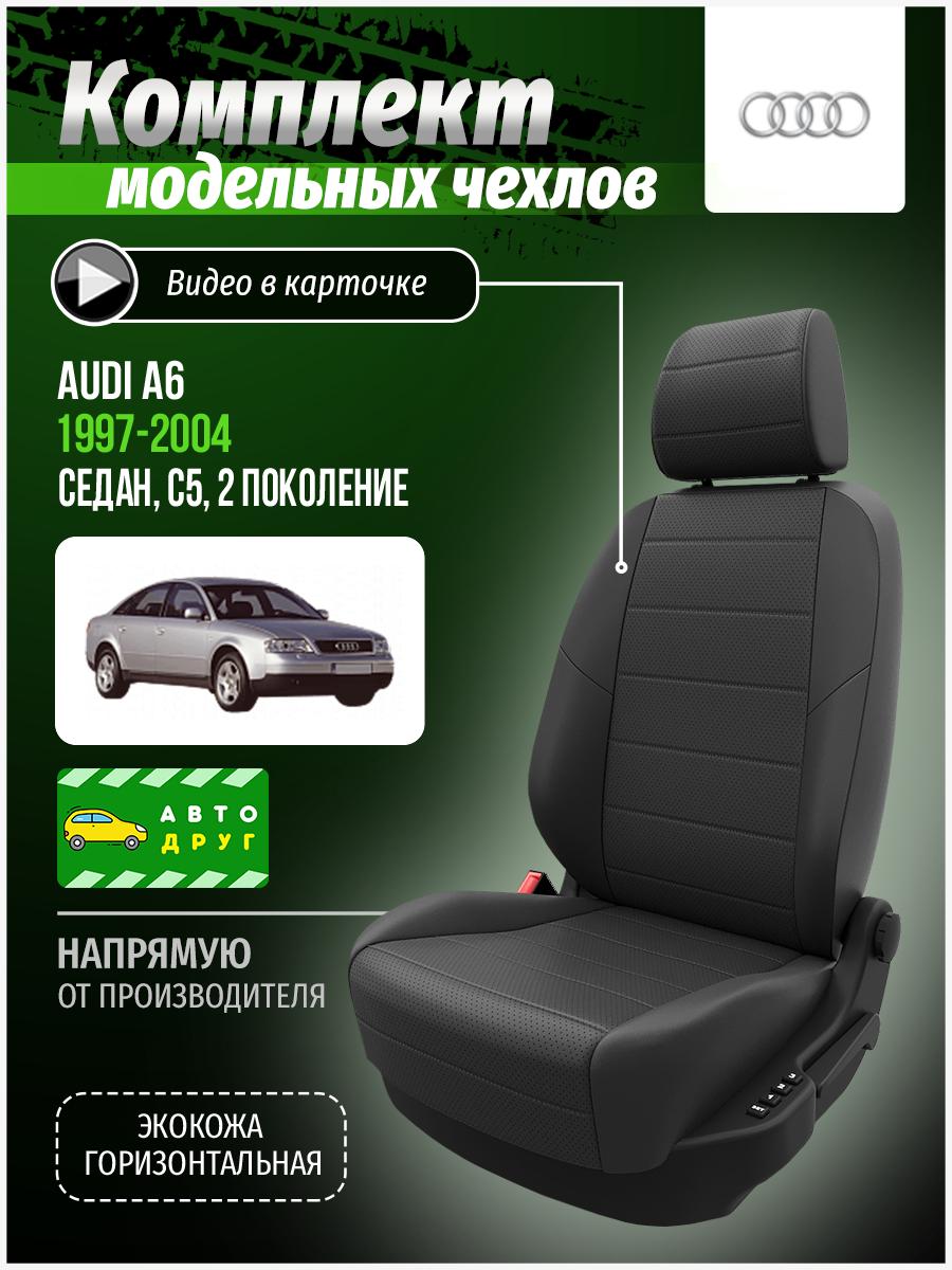 Чехлы Ауди А6 (Audi А6) 1997-2004 2 C5 седан, универсал Экокожа Серый A0025D042 Автодруг