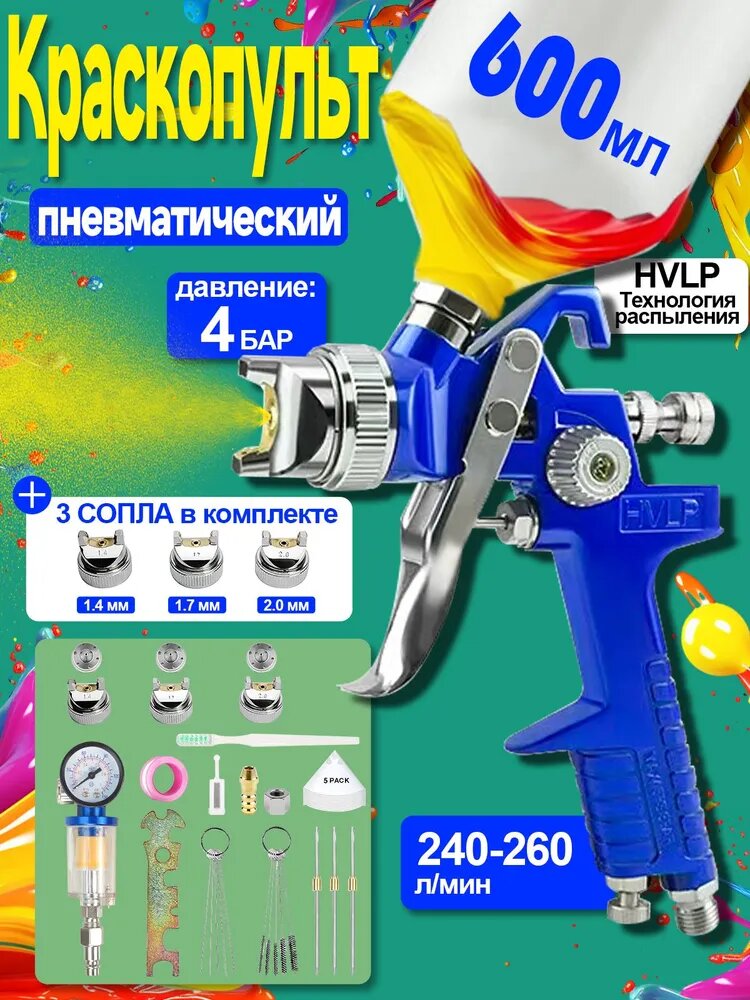Краскопульт пневматический HVLP 4 бар 250 л/мин верхний бачок 600 мл 3 сопла 1.4/1.7/2.0 мм для авто мебели стен гаража экономия краски 30% для начинающих комплект