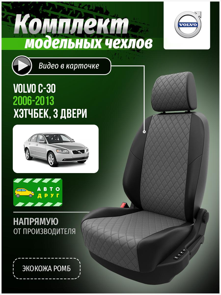 Чехлы Вольво C30 (Volvo C30) 2006-2013 1 хэтчбек, 3 двери Экокожа с ромбом Светло-Серый A0826D146 Автодруг