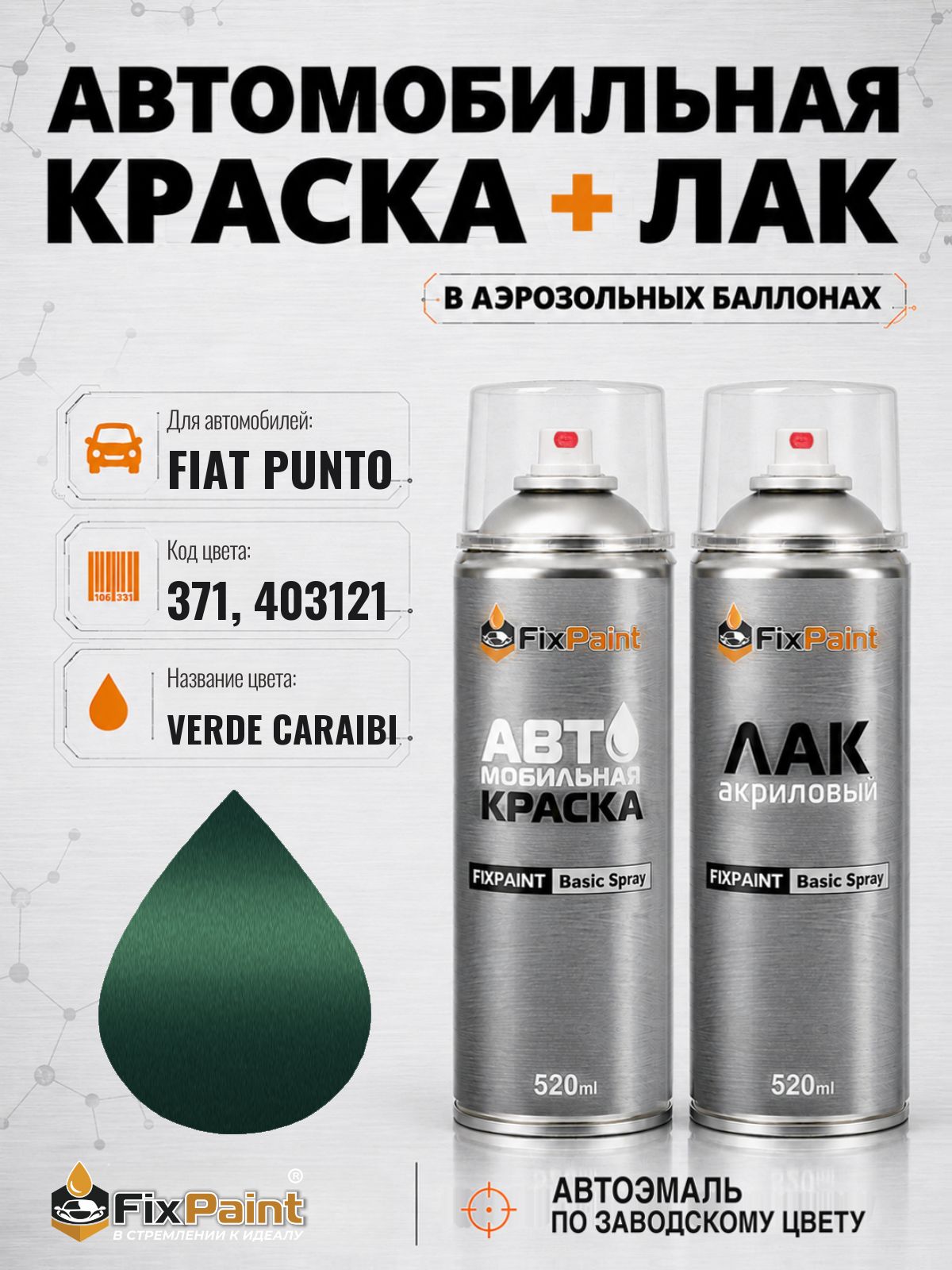 Краска и лак для FIAT PUNTO, код 371, 403121, VERDE CARAIBI, автомобильная эмаль базовая и акриловый глянцевый лак FixPaint в аэрозольных баллонах 520 мл