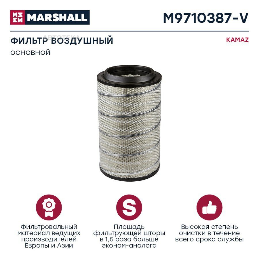 Фильтр воздушный KMZ 5490 основной. о. н. C301330 (M9710387. V) MARSHALL M9710387V