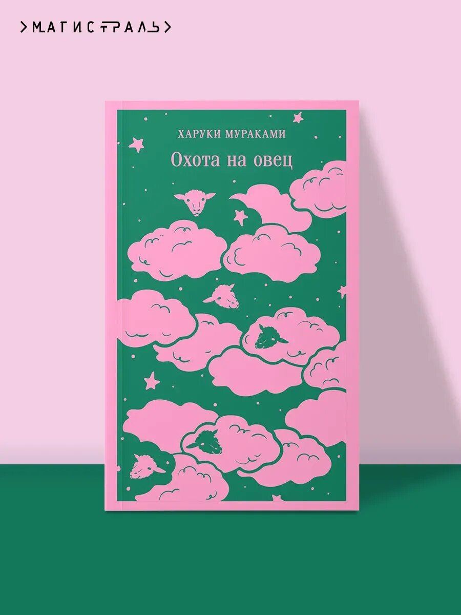 Книга Охота на овец
