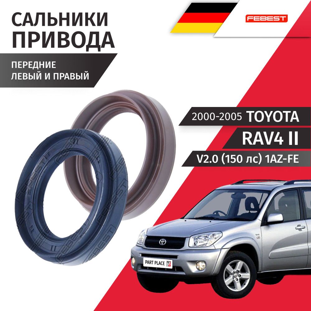 Сальники привода колеса левый и правый Toyota RAV4 (2) ACA21 V2.0 150лс 1AZ-FE 2000 - 2005, Комплект 2шт Febest