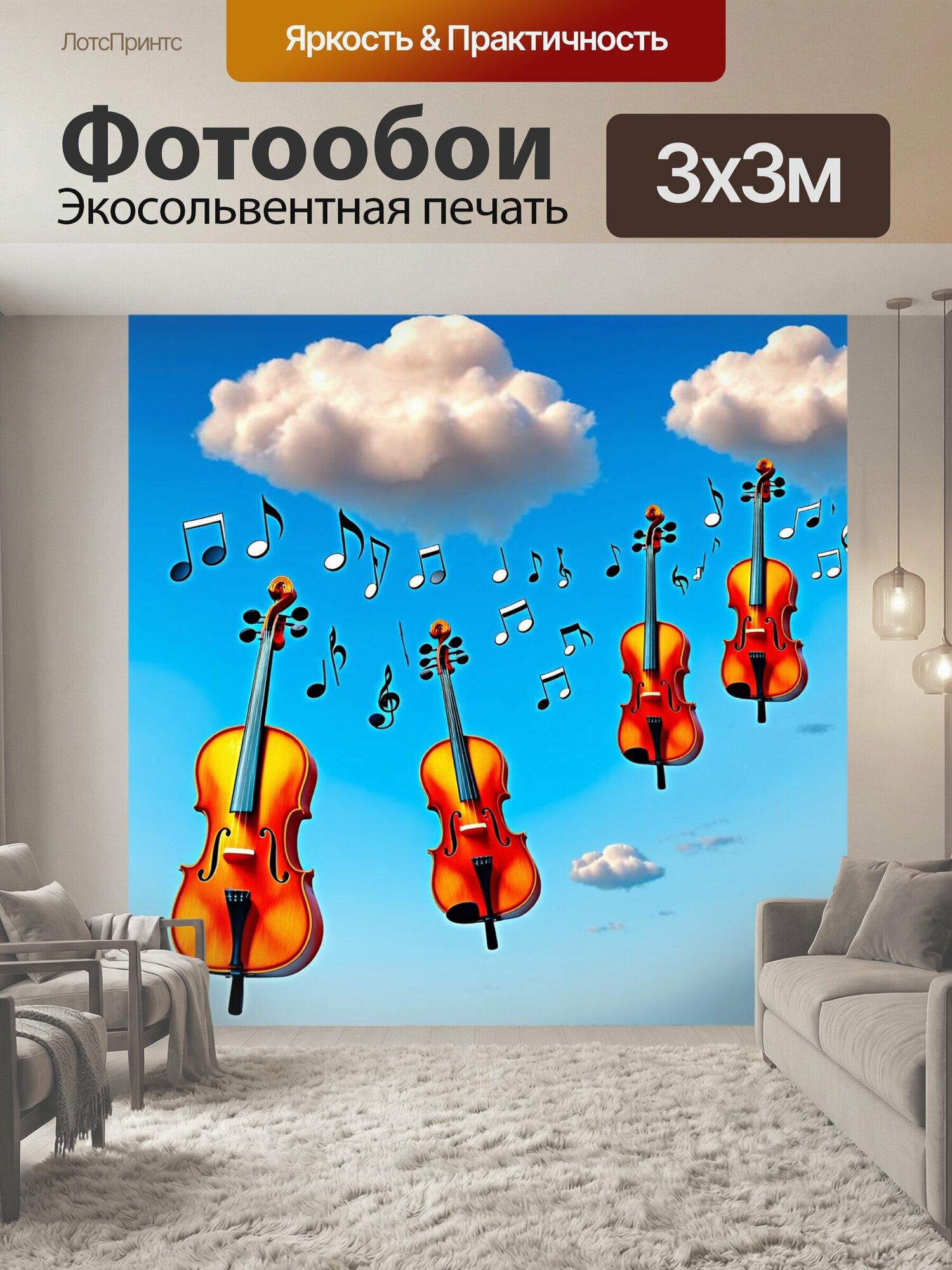 Фотообои "Сюрреалистическая сцена с виолончелями, летящими по небу, и музыкальными нотами, образующими облака, выполненная в ярких цветах с." 300x300 см. экосольвентная печать