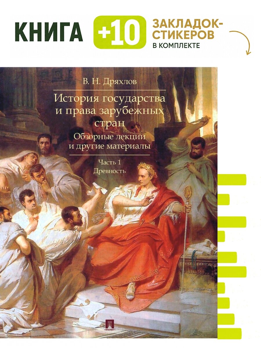 История государства и права зарубежных стран. Обзорные лекции и другие материалы. Уч. пос. Ч.1. Древность. Комплект: книга + 10 закладок-стикеров