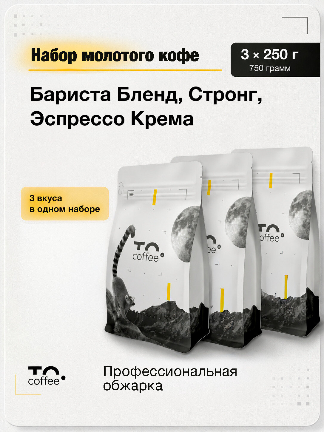 Набор Кофе жареный молотый (Бариста Бленд, Стронг, Эспрессо Крема) 750 г