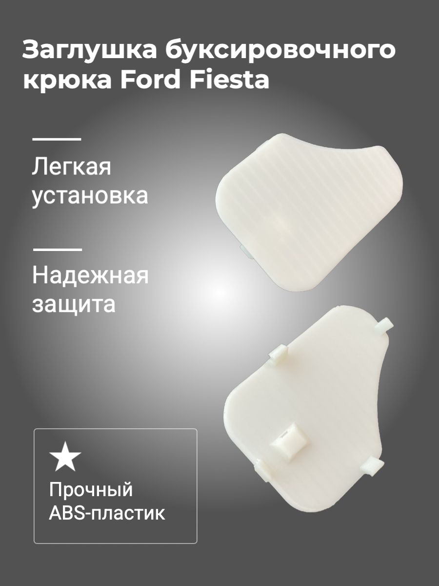 Заглушка буксировочного крюка Ford Fiesta