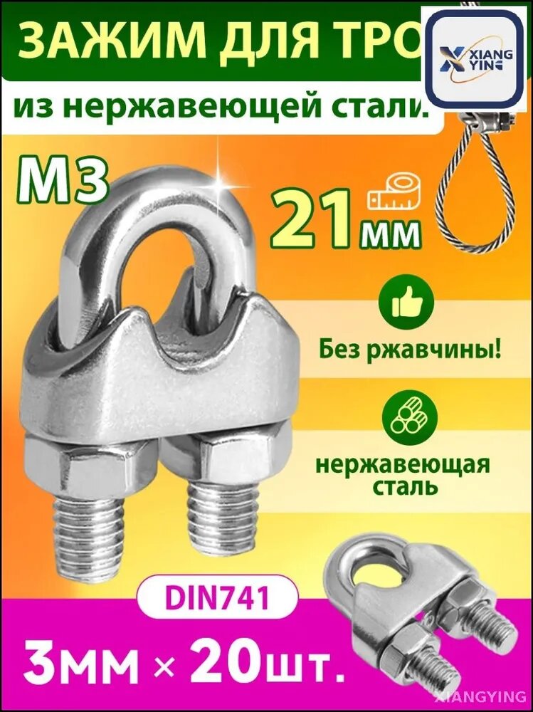 Зажим для троса M3 (20шт). DIN 741 из нержавеющей стали 304, U-образный двойной зажим, высокая термостойкость