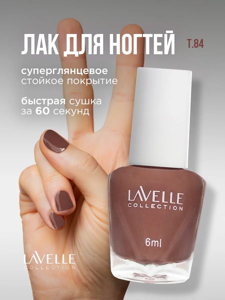 Лак для ногтей глянцевый Lavelle Mini Color, тон 84 горький шоколад