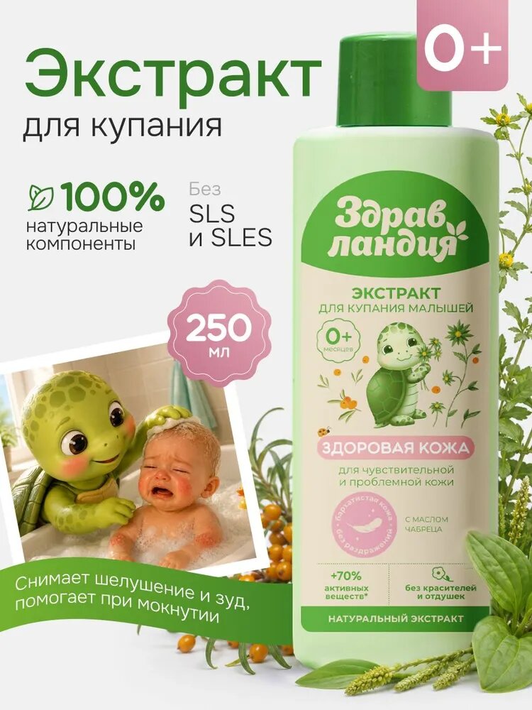 Здравландия Экстракт для купания малышей "Здоровая кожа", 250 мл