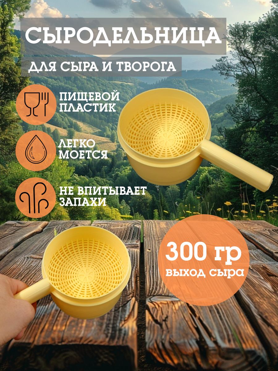 Сыродельница / на 300гр. сыра желтый / форма для приготовления сыра и творога /