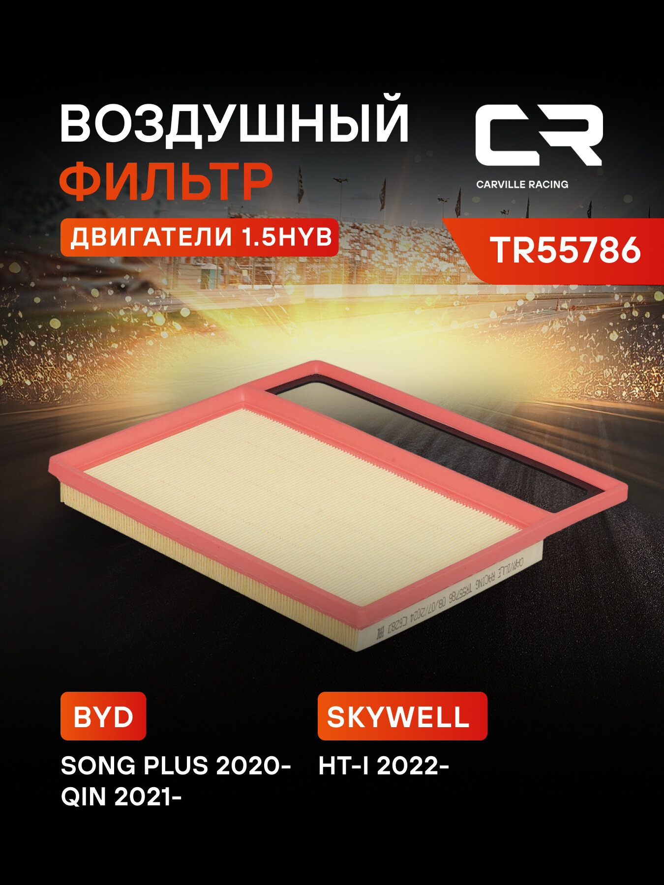 Фильтр воздушный для автомобилей Skywell HT-i / BYD Song Plus, Song Pro, фильтр-патрон CARVILLE RACING TR55786
