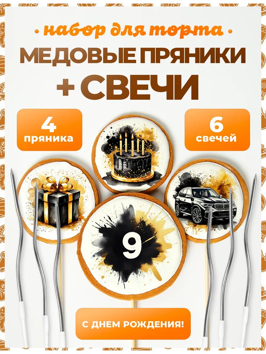 Пряники на торт. Цифра 9. 4 шт + свечи серебро