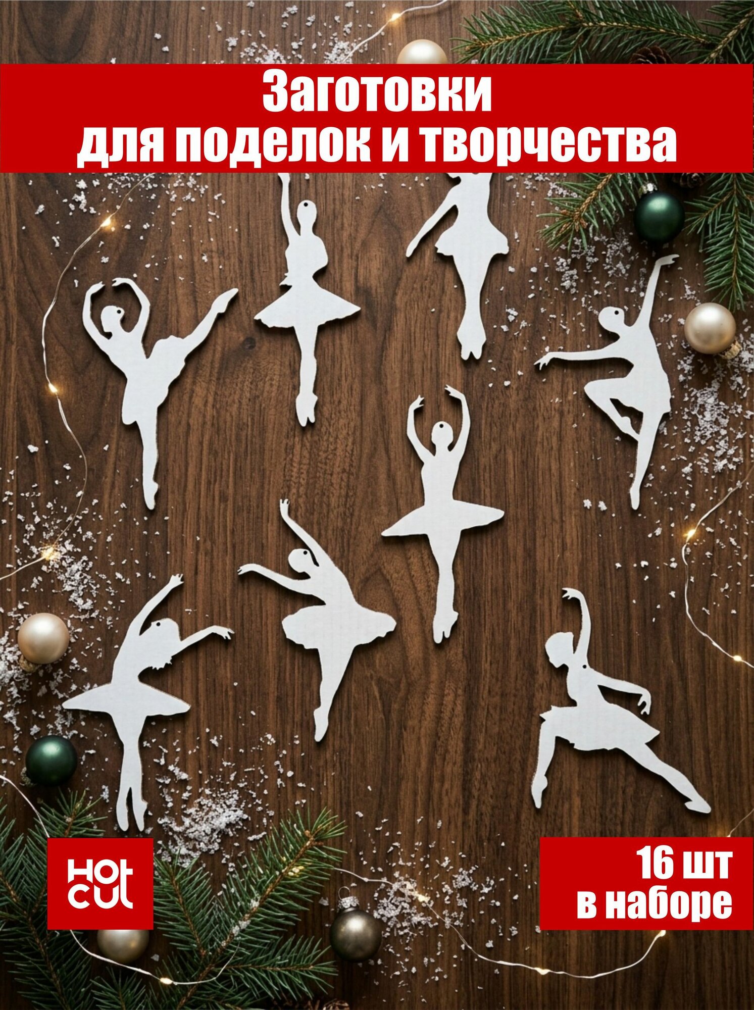 Набор заготовок для творчества из гофрокартона Балерины