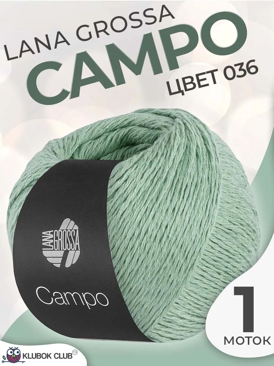 Пряжа для вязания Lana Grossa Campo хлопково-вискозная, цвет 036, 1 моток