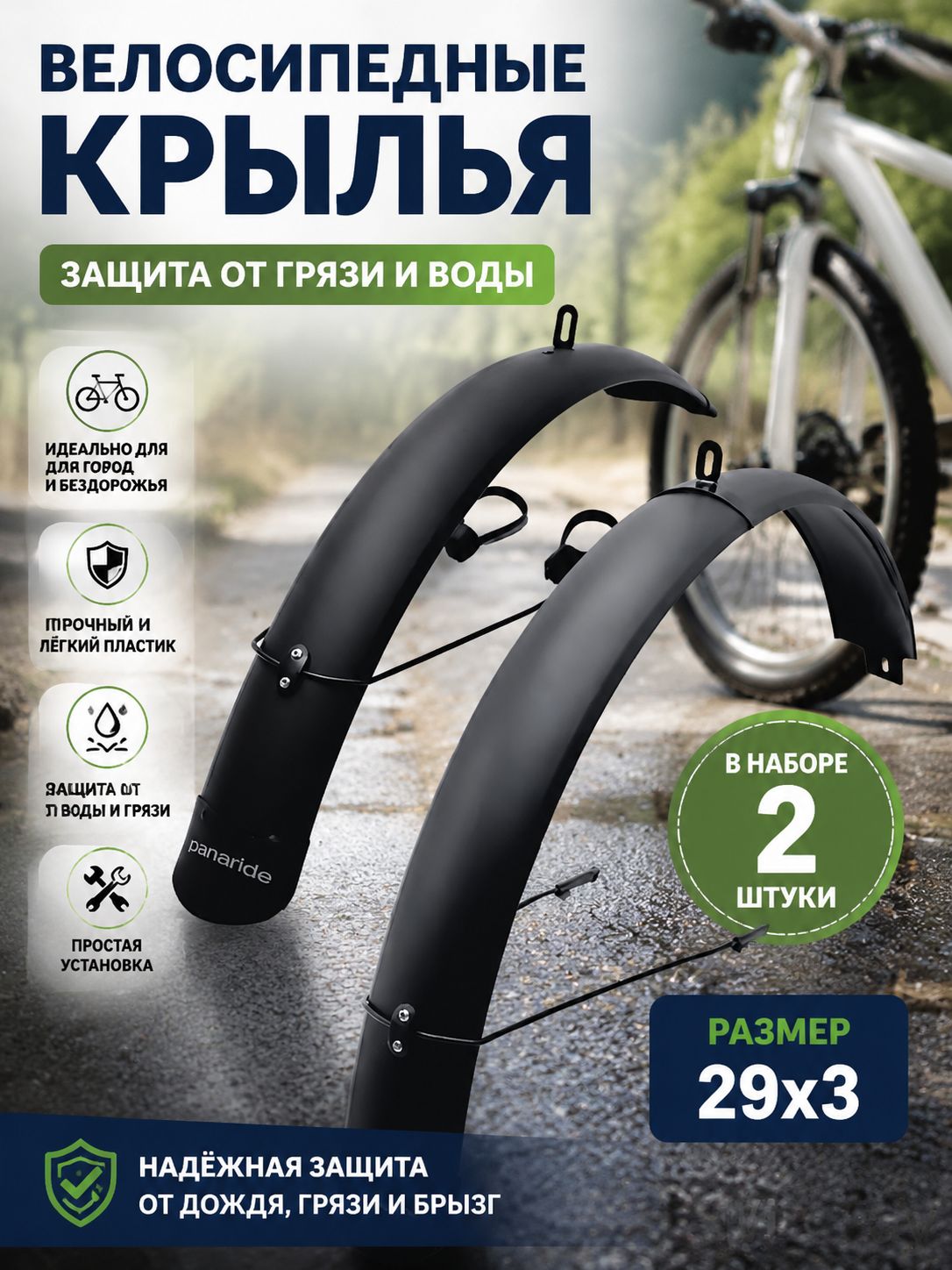 Крылья велосипедные 29x3 полноразмерные