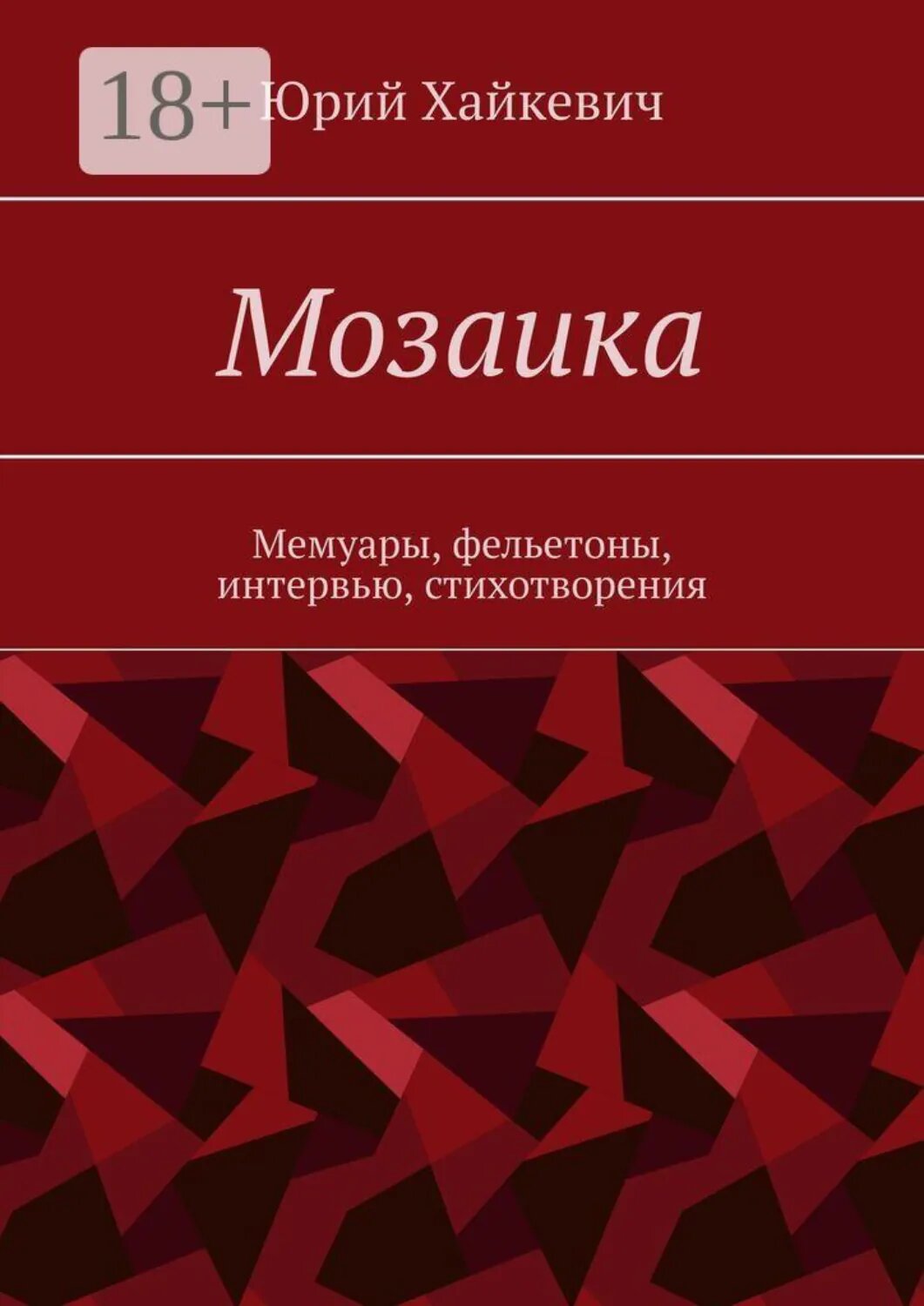 Мозаика. Мемуары, фельетоны, интервью, стихотворения [Цифровая книга]