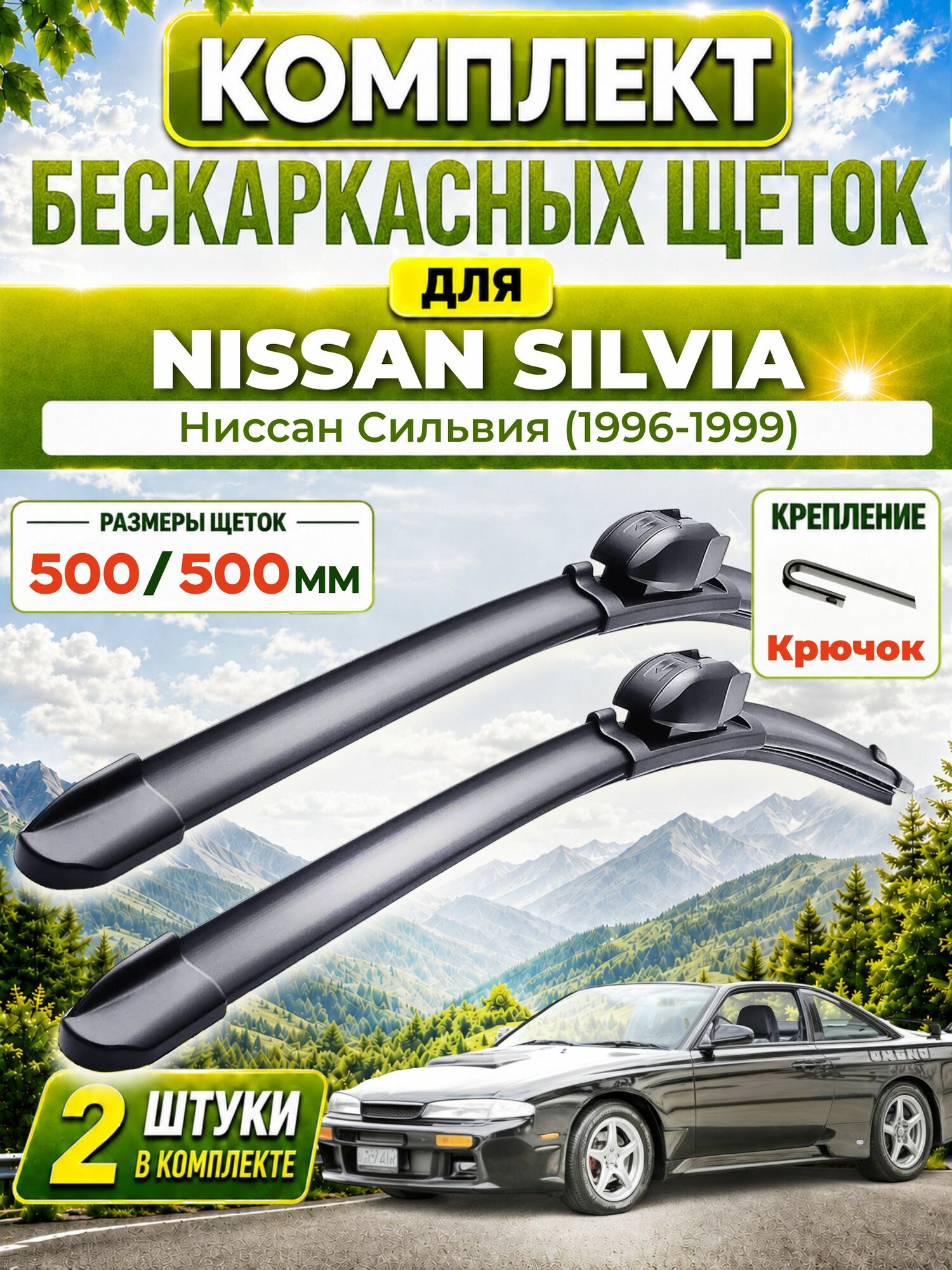 Дворники для Ниссан Сильвия (1996-1999), щетки NISSAN SILVIA