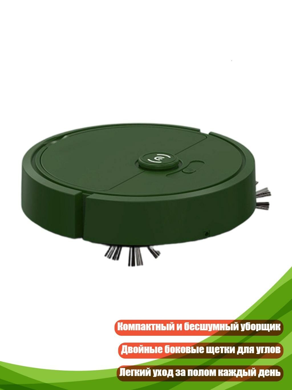 Робот-поломойка с двумя боковыми щетками, Зеленый