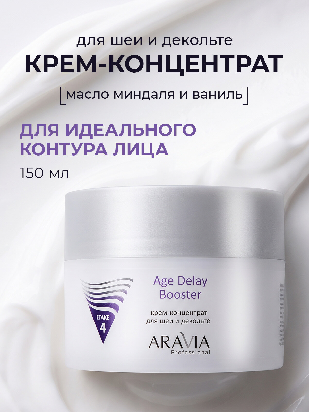 ARAVIA Professional Крем для шеи и декольте антивозрастной от морщин, 150 мл