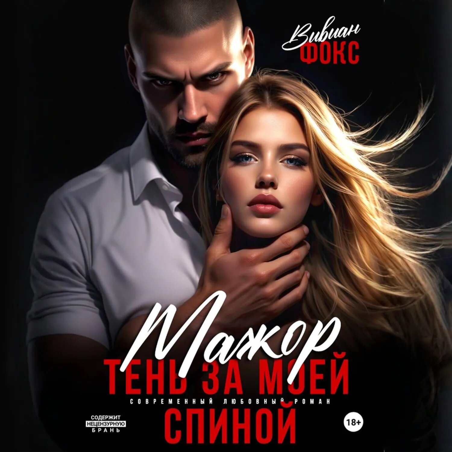 Мажор. Тень за моей спиной [Аудиокнига]